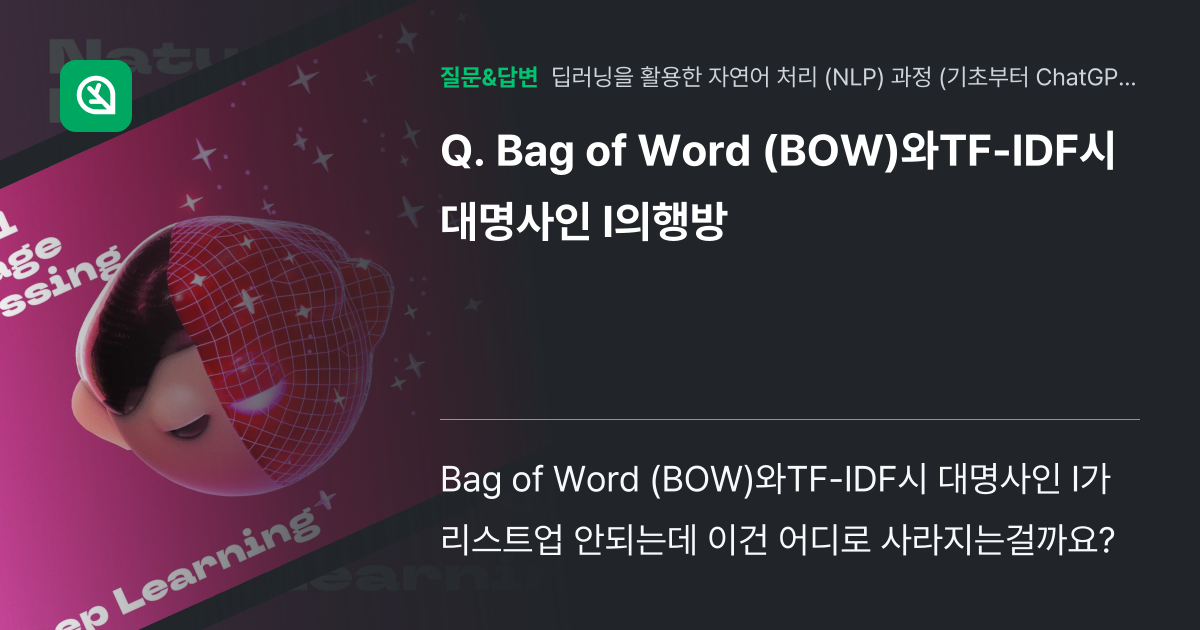 Bag of Word (BOW)와TF-IDF시 대명사인 I의행방 - 인프런 | 커뮤니티 질문&답변