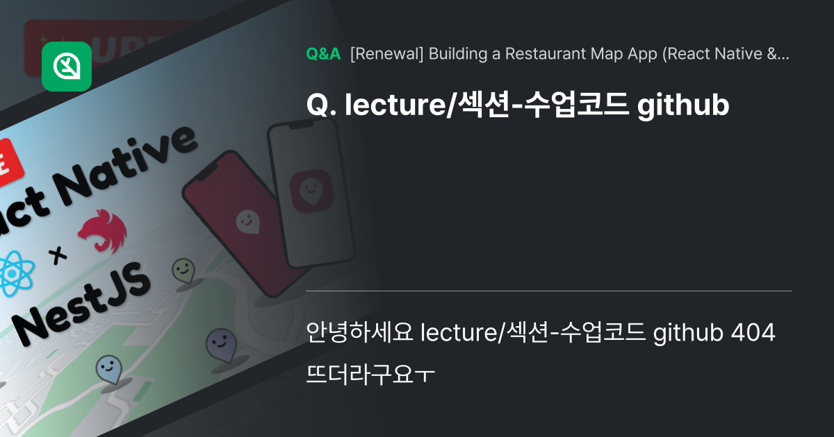 lecture/섹션-수업코드 github - Inflearn | Community Q&A