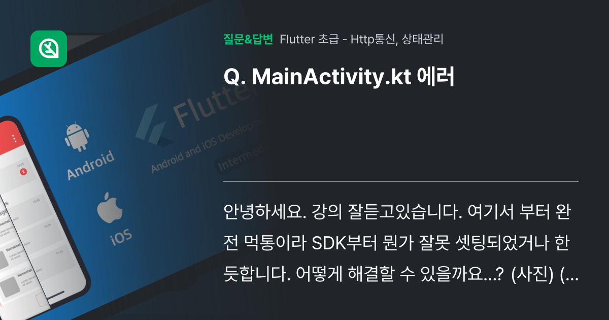MainActivity.kt 에러 - 인프런 | 커뮤니티 질문&답변