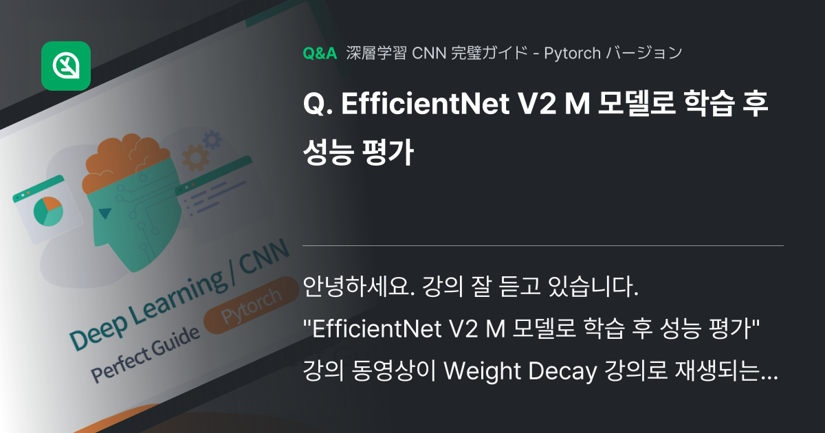 EfficientNet V2 M 모델로 학습 후 성능 평... - Inflearn | コミュニティ Q&A
