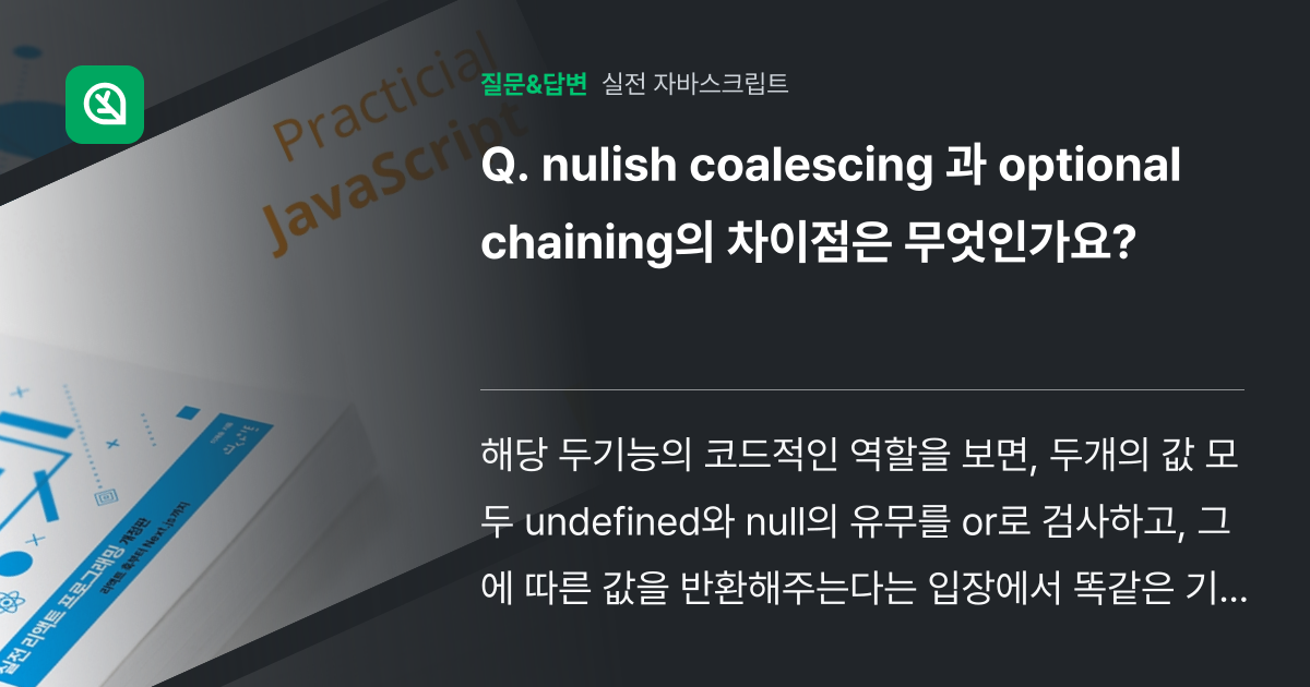 nulish coalescing 과 optional chainin... - 인프런 | 커뮤니티 질문&답변
