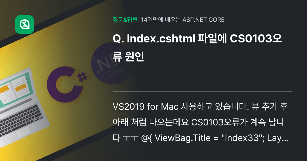 Index.cshtml 파일에 CS0103오류 원인 - 인프런 | 커뮤니티 질문&답변