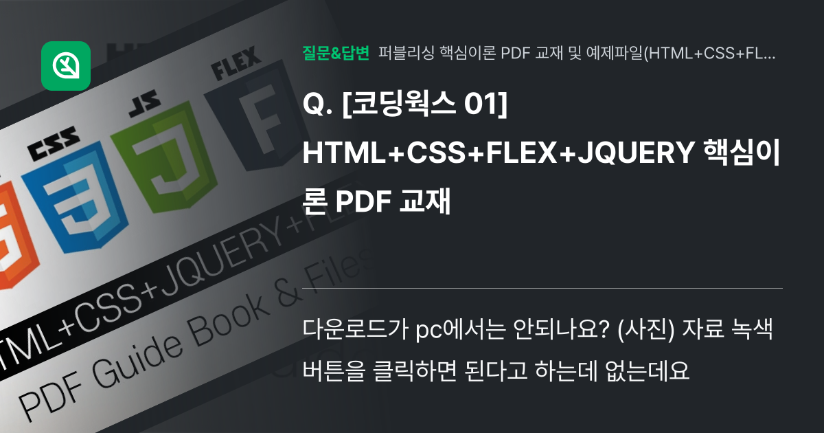 [코딩웍스 01] HTML+CSS+FLEX+JQUERY 핵심이론 ... - 인프런 | 커뮤니티 질문&답변