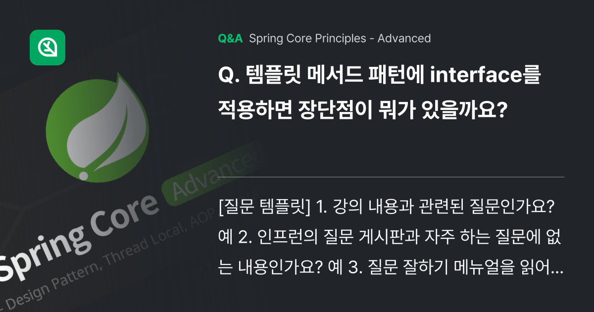 템플릿 메서드 패턴에 interface를 적용하면 ... - Inflearn | Community Q&A