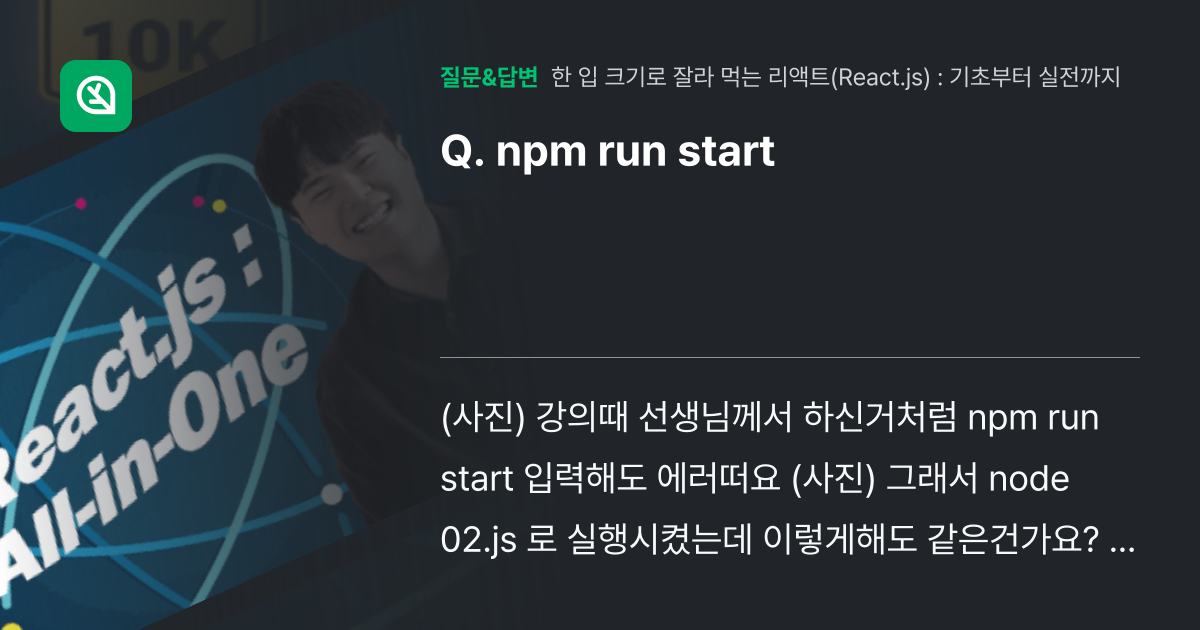 npm run start - 인프런 | 커뮤니티 질문&답변