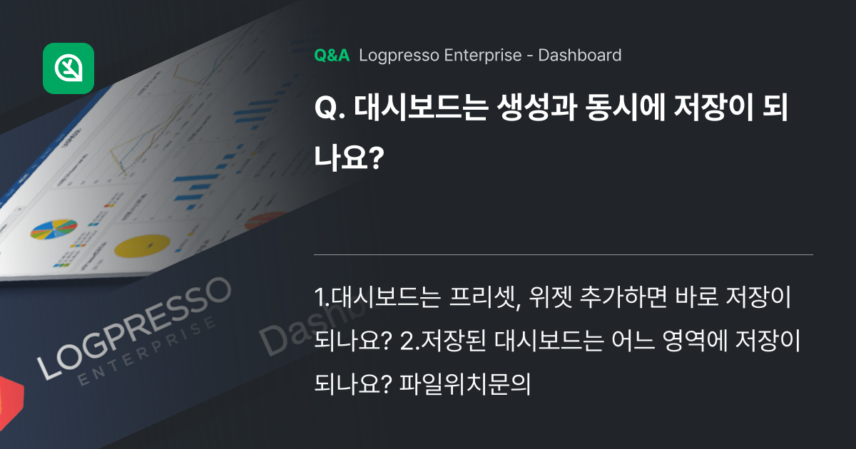 대시보드는 생성과 동시에 저장이 되나요? - Inflearn | Community Q&A