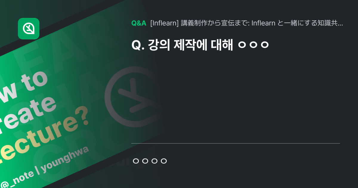 강의 제작에 대해 ㅇㅇㅇ - Inflearn | コミュニティ Q&A