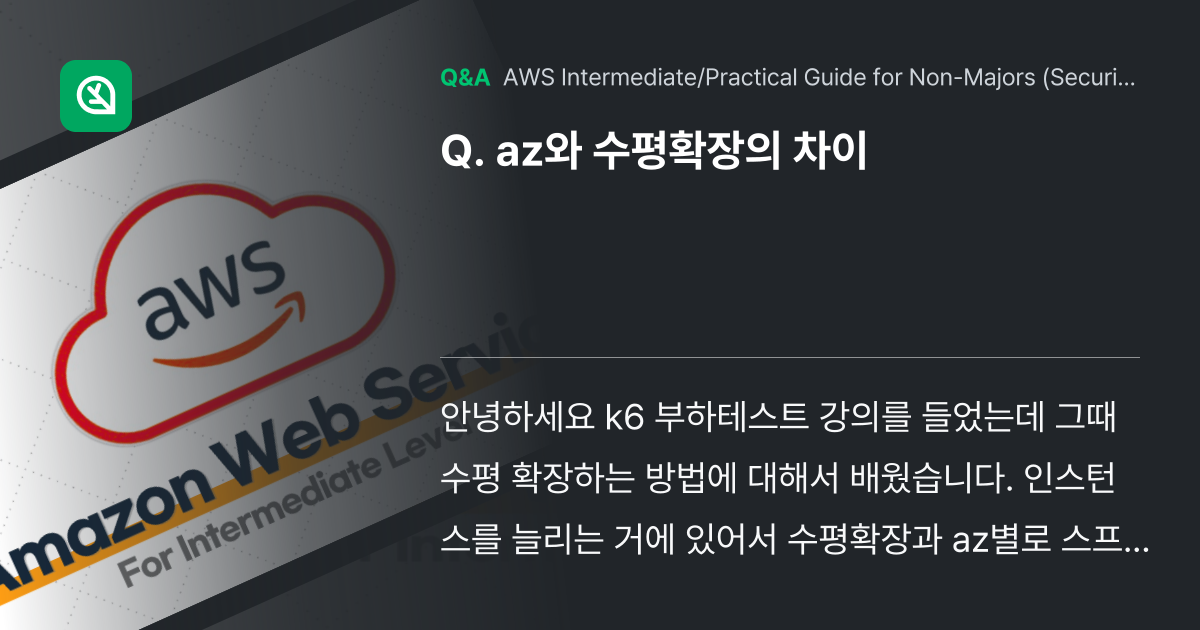 az와 수평확장의 차이 - Inflearn | Community Q&A