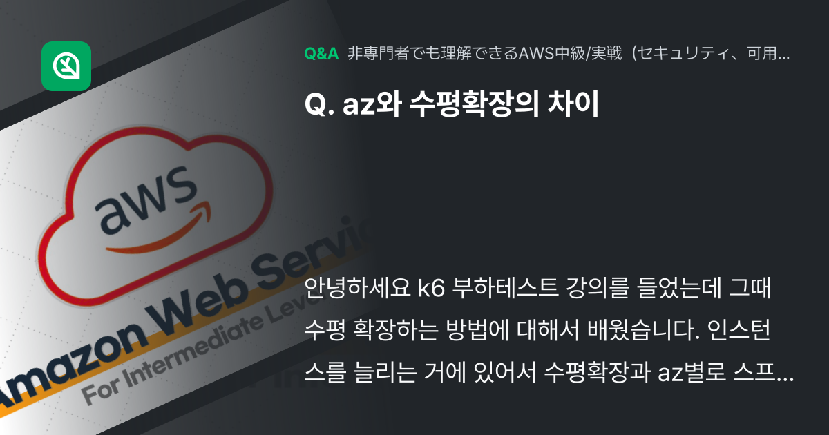 az와 수평확장의 차이 - Inflearn | コミュニティ Q&A