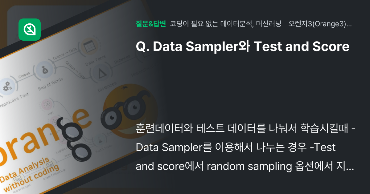 Data Sampler와 Test and Score - 인프런 | 커뮤니티 질문&답변