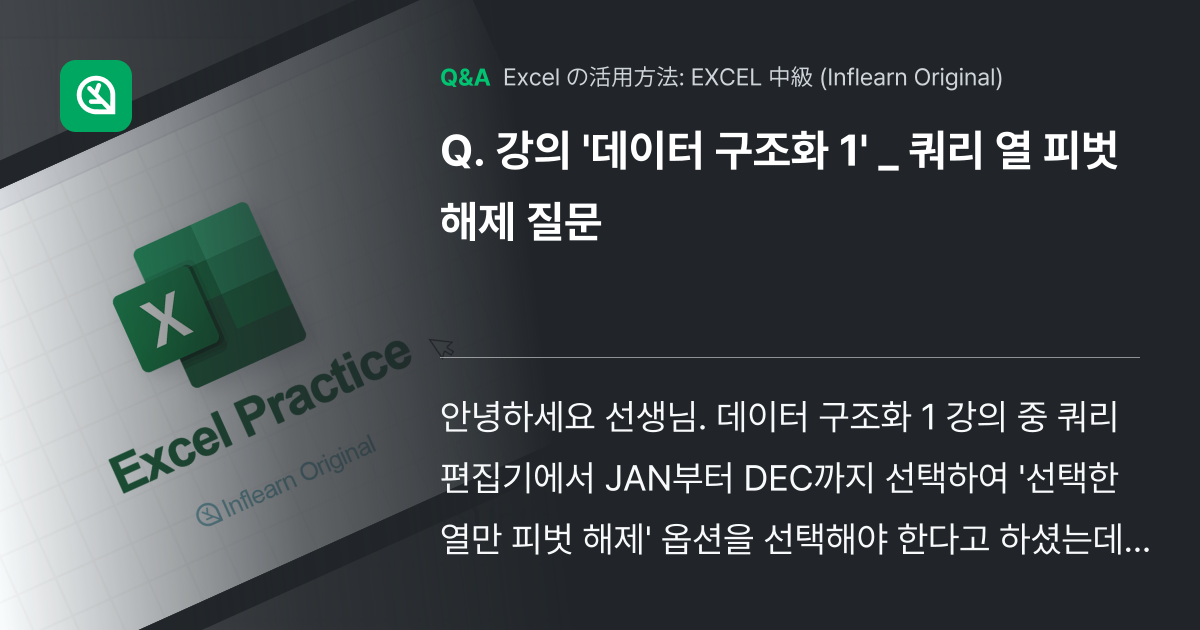 강의 '데이터 구조화 1' _ 쿼리 열 피벗 해제 질문 - Inflearn | コミュニティ Q&A