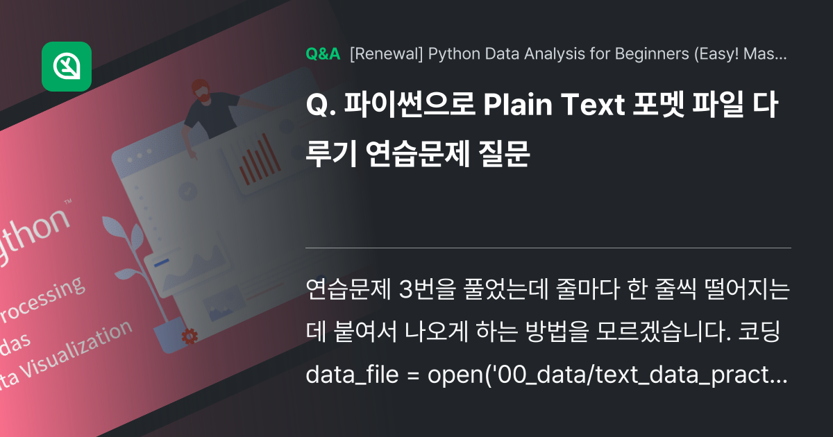 파이썬으로 Plain Text 포멧 파일 다루기 연... - Inflearn | Community Q&A