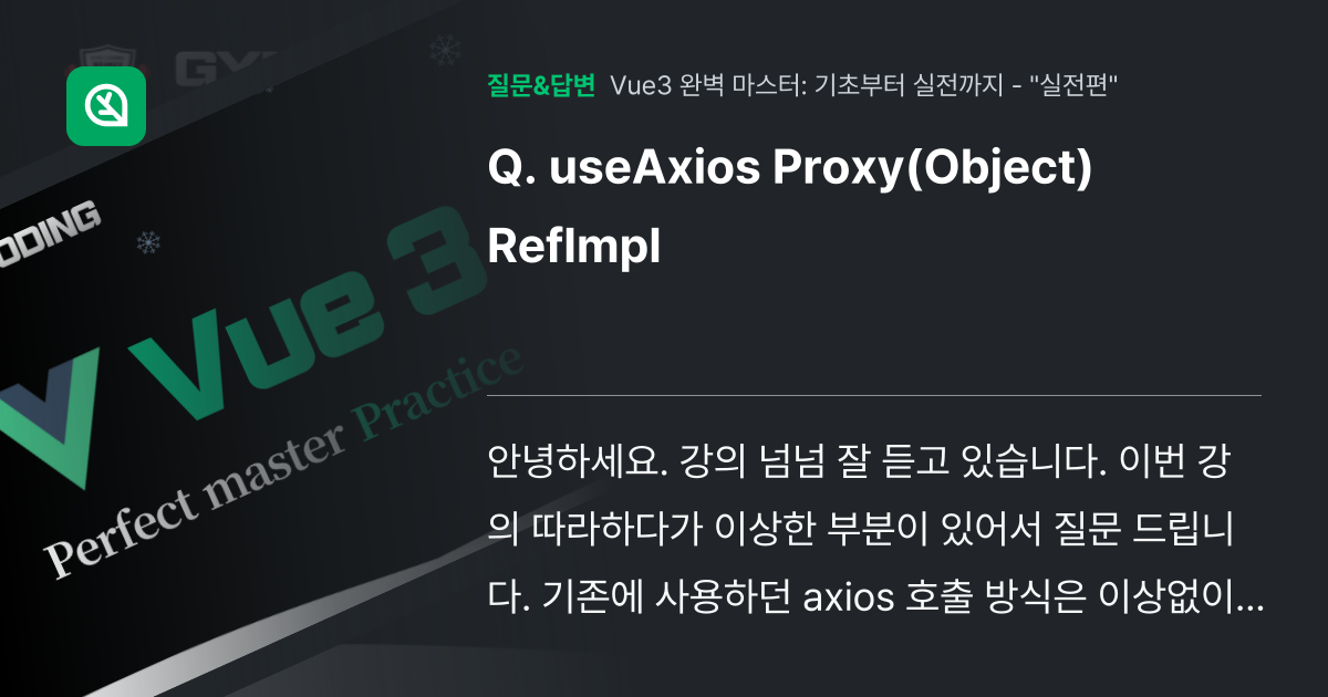 useAxios Proxy(Object) RefImpl - 인프런 | 커뮤니티 질문&답변