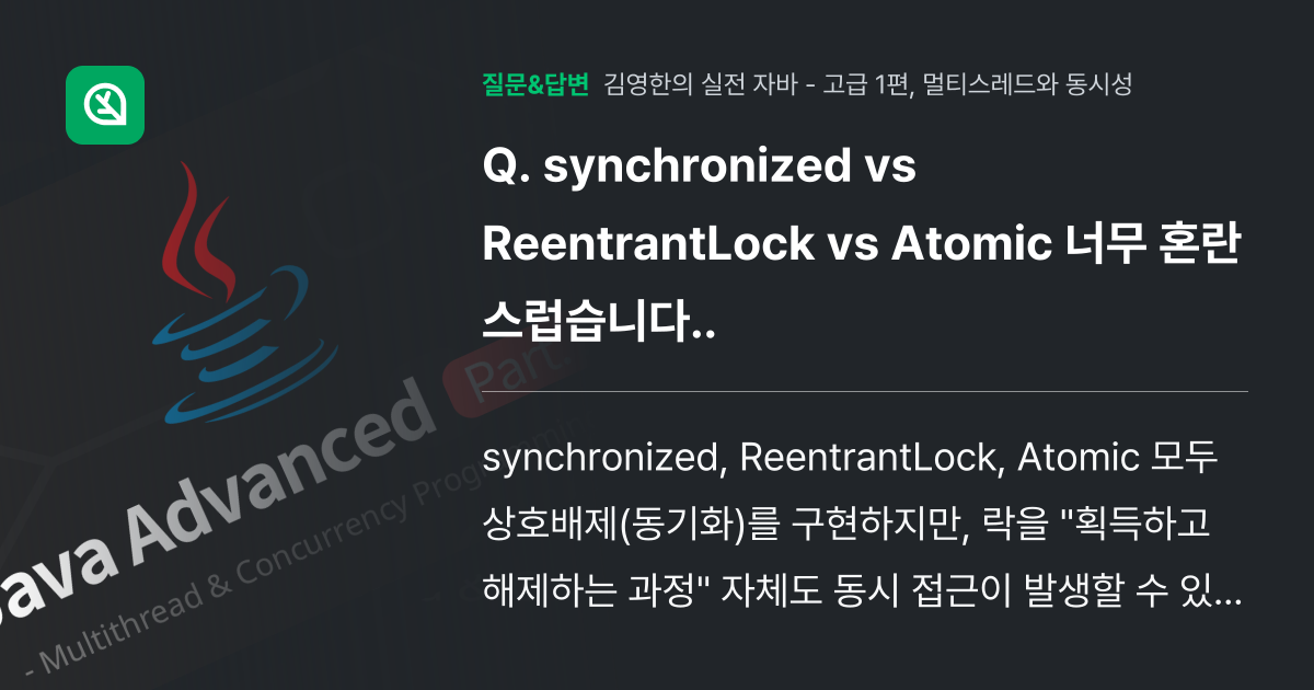 synchronized vs ReentrantLock vs Ato... - 인프런 | 커뮤니티 질문&답변
