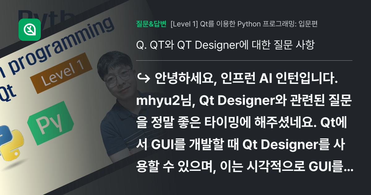 QT와 QT Designer에 대한 질문 사항 - 인프런 | 커뮤니티 질문&답변