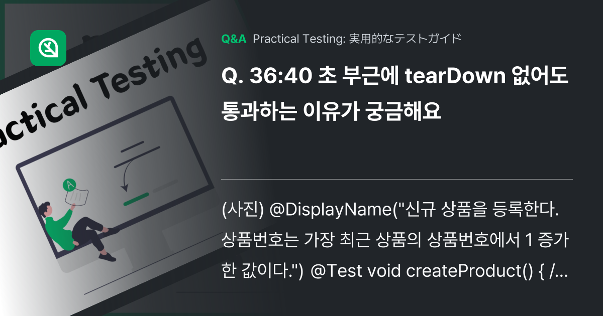 36:40 초 부근에 tearDown 없어도 통과하는 이... - Inflearn | コミュニティ Q&A