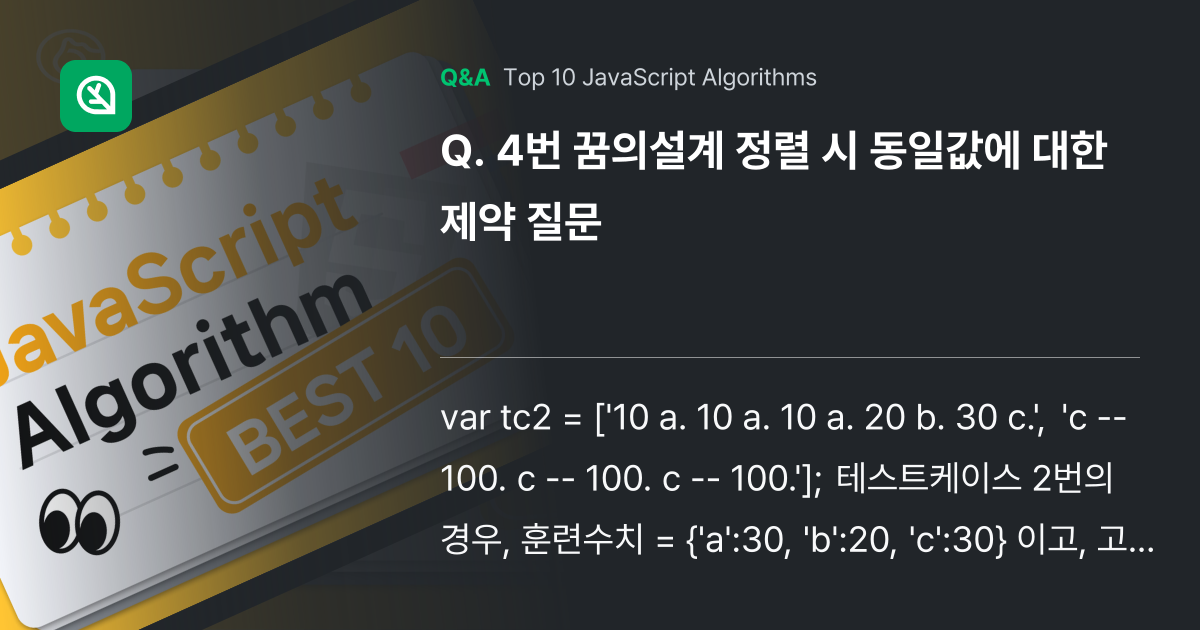4번 꿈의설계 정렬 시 동일값에 대한 제약 질문 - Inflearn | Community Q&A