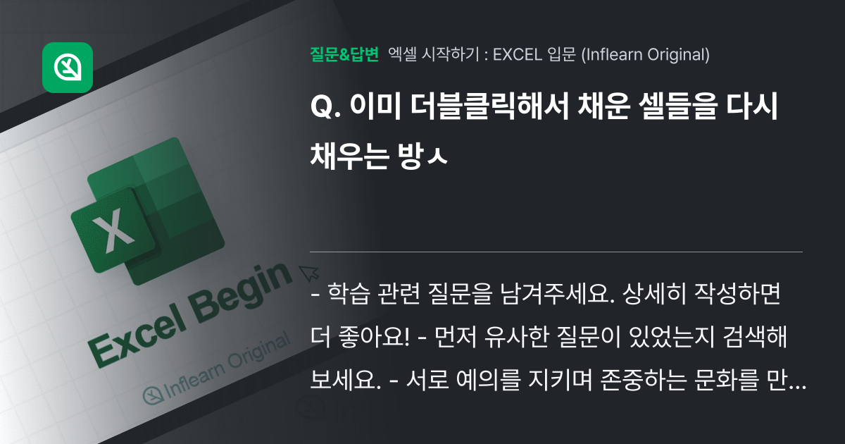 이미 더블클릭해서 채운 셀들을 다시 채우는 방ㅅ - 인프런 | 커뮤니티 질문&답변