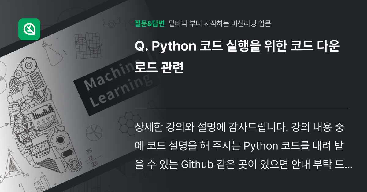 Python 코드 실행을 위한 코드 다운로드 관련 - 인프런 | 커뮤니티 질문&답변