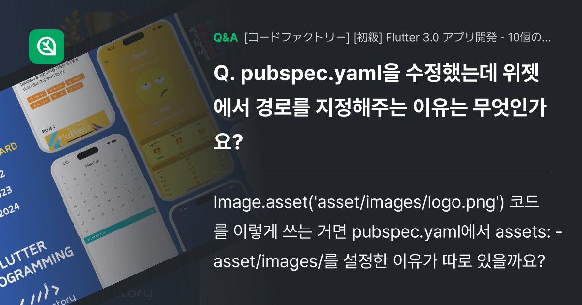 pubspec.yaml을 수정했는데 위젯에서 경로를 지정... - Inflearn | コミュニティ Q&A