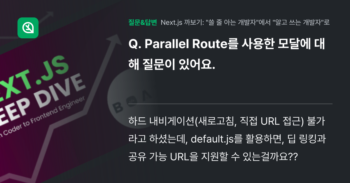 Parallel Route를 사용한 모달에 대해 질문이 있어요. - 인프런 | 커뮤니티 질문&답변