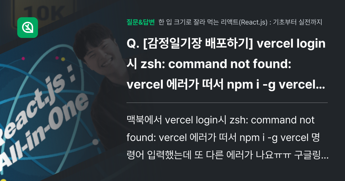 [감정일기장 배포하기] vercel login시 zsh: comm... - 인프런 | 커뮤니티 질문&답변