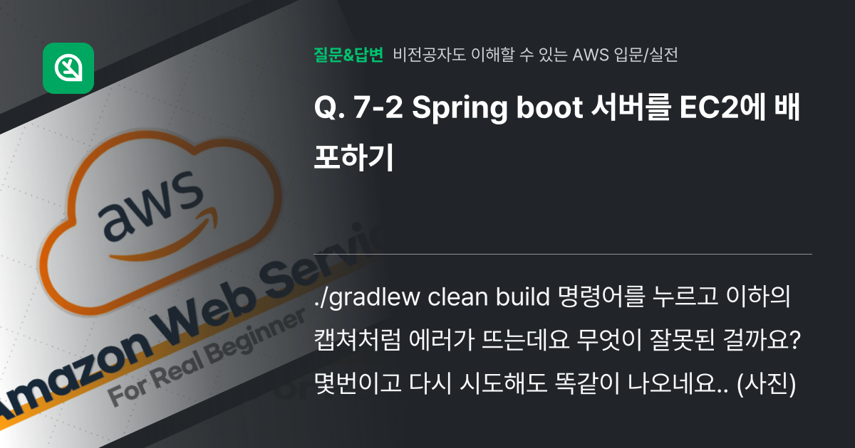 7-2 Spring boot 서버를 EC2에 배포하기 - 인프런 | 커뮤니티 질문&답변