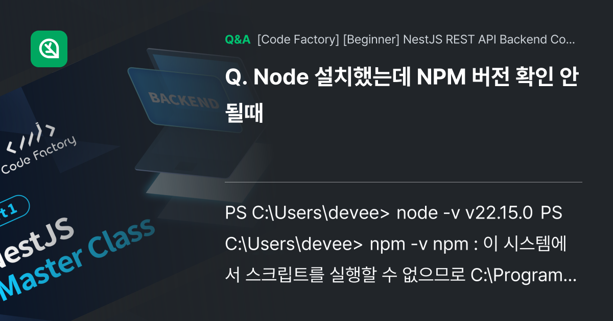 Node 설치했는데 NPM 버전 확인 안될때 - Inflearn | Community Q&A
