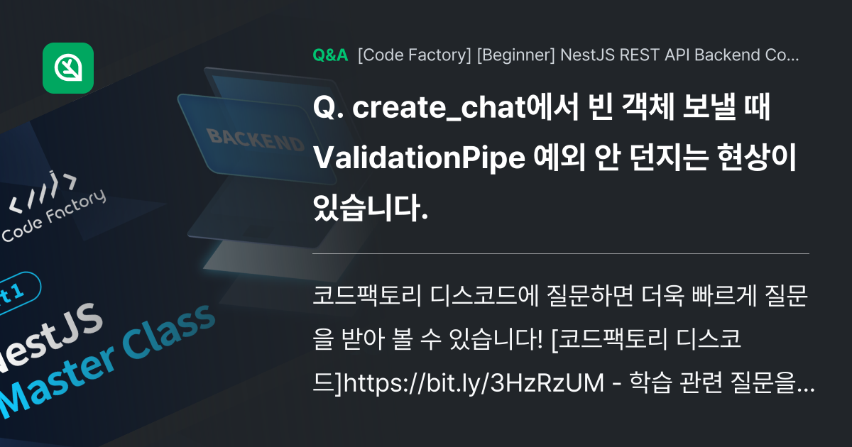 create_chat에서 빈 객체 보낼 때 Vali... - Inflearn | Community Q&A