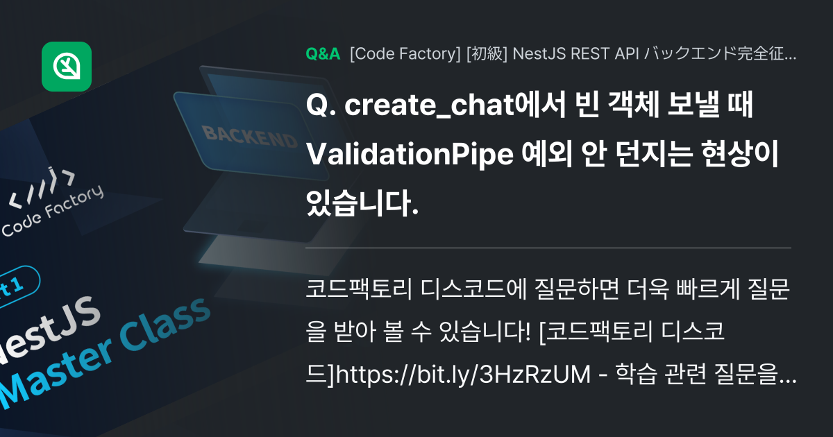 create_chat에서 빈 객체 보낼 때 Validat... - Inflearn | コミュニティ Q&A