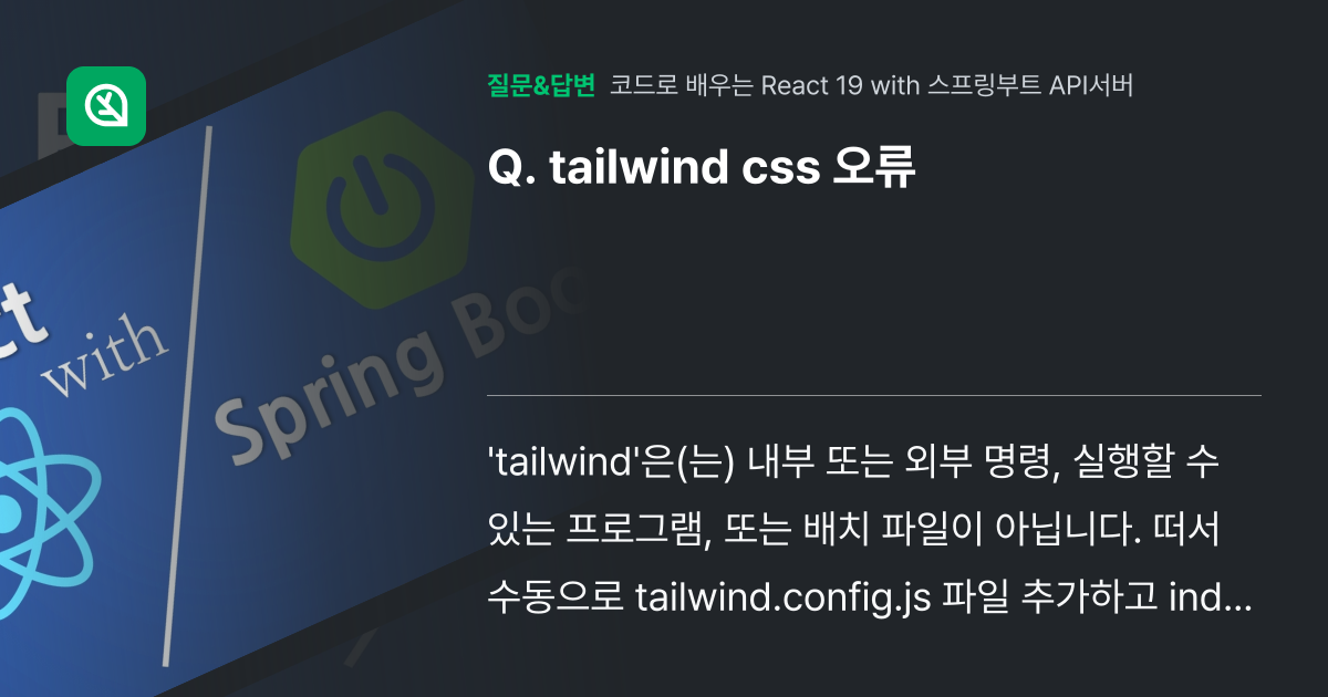tailwind css 오류 - 인프런 | 커뮤니티 질문&답변