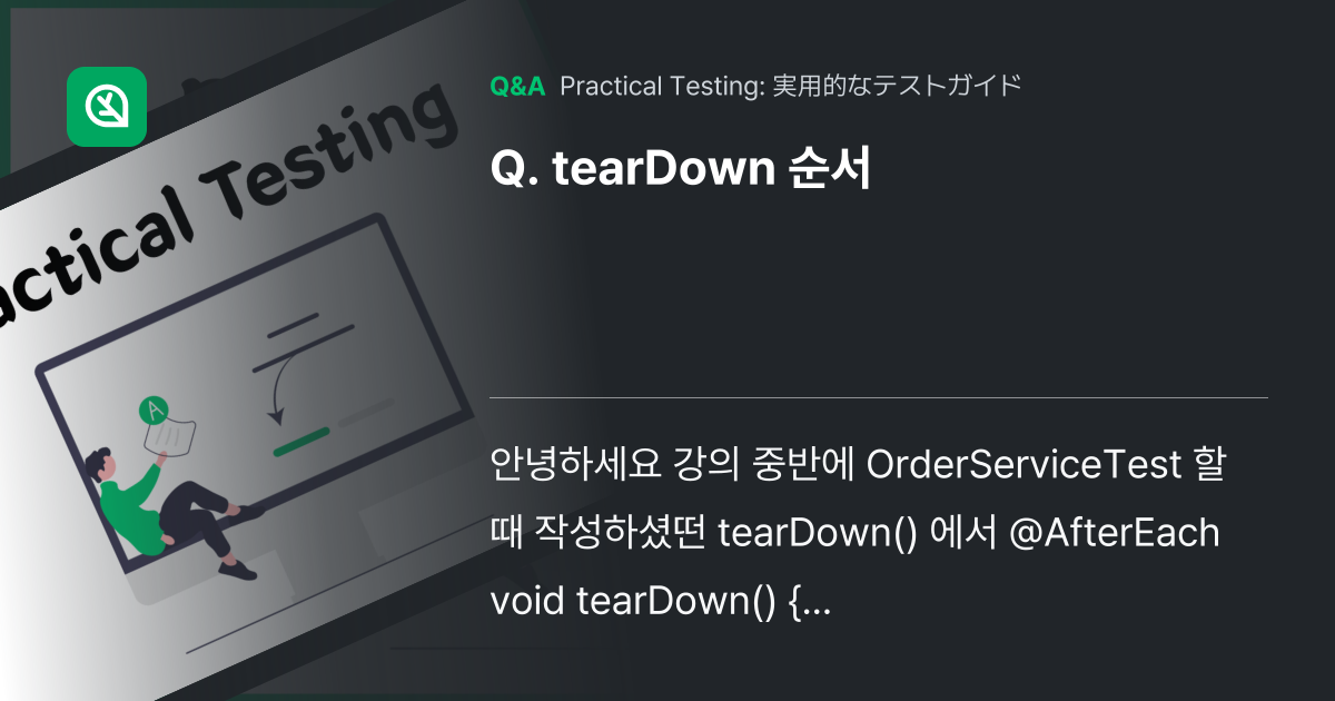tearDown 순서 - Inflearn | コミュニティ Q&A