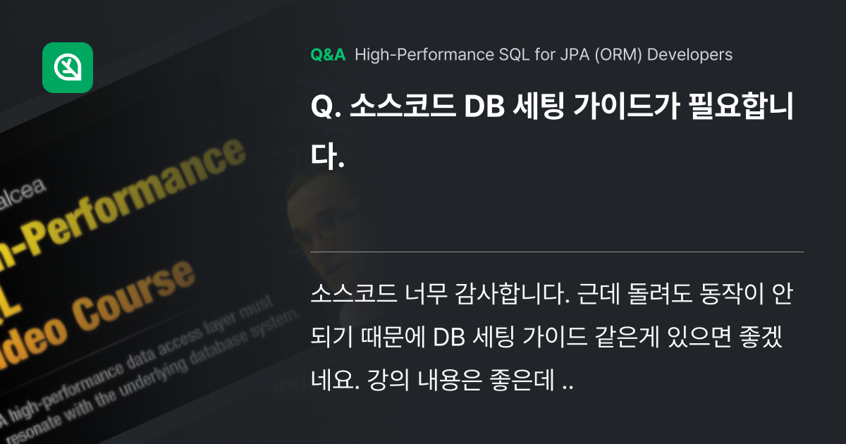 소스코드 DB 세팅 가이드가 필요합니다. - Inflearn | Community Q&A