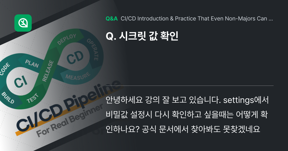 시크릿 값 확인 - Inflearn | Community Q&A