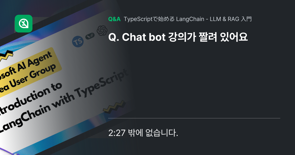 Chat bot 강의가 짤려 있어요 - Inflearn | コミュニティ Q&A