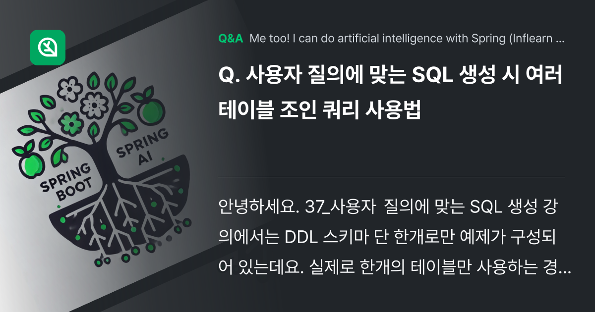 사용자 질의에 맞는 SQL 생성 시 여러 테이블 조... - Inflearn | Community Q&A