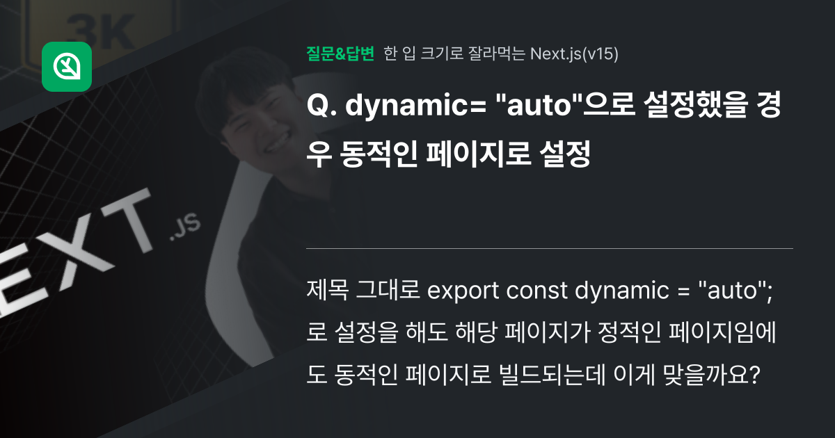 dynamic= "auto"으로 설정했을 경우 동적인 페이지로 설... - 인프런 | 커뮤니티 질문&답변