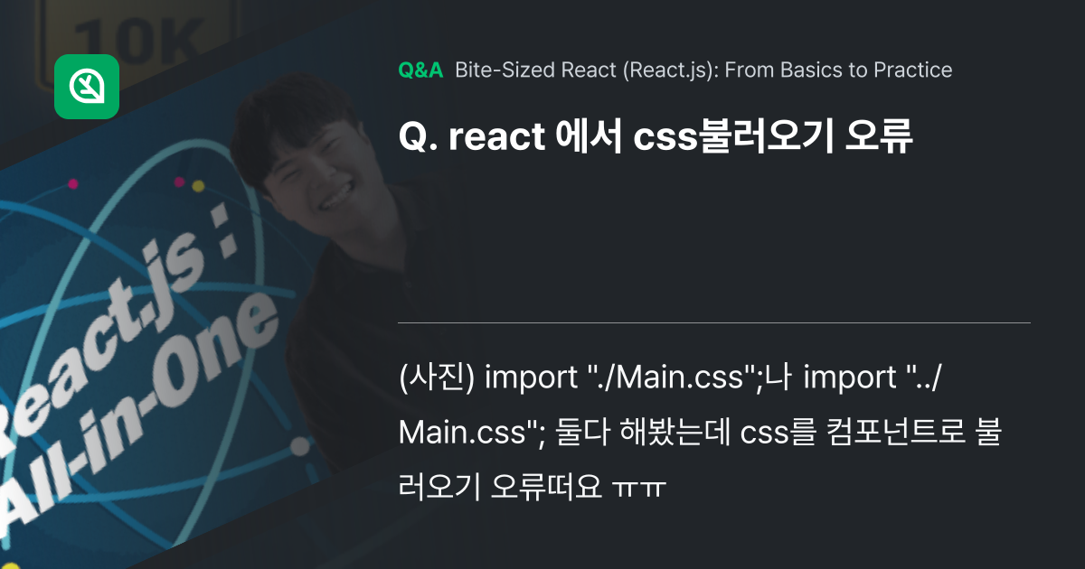 react 에서 css불러오기 오류 - Inflearn | Community Q&A