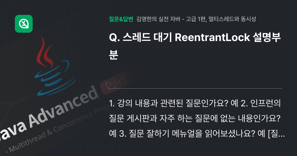 스레드 대기 ReentrantLock 설명부분 - 인프런 | 커뮤니티 질문&답변