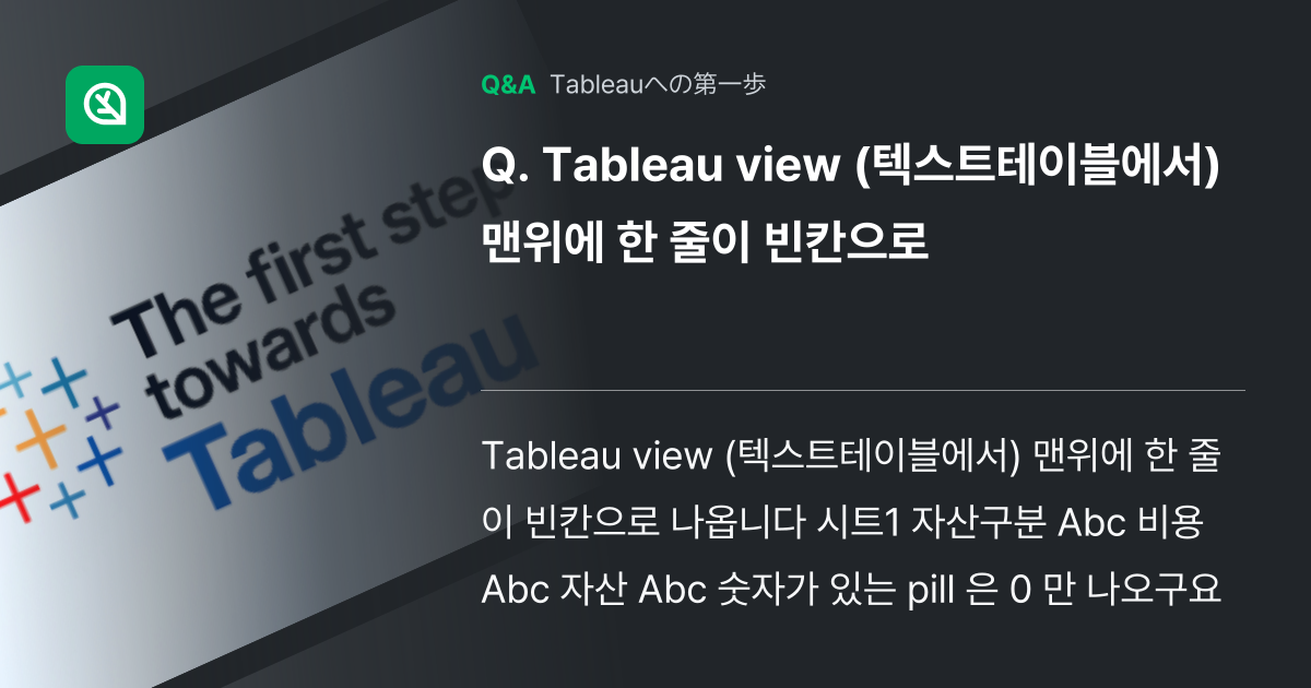 Tableau view (텍스트테이블에서) 맨위에 한 줄... - Inflearn | コミュニティ Q&A