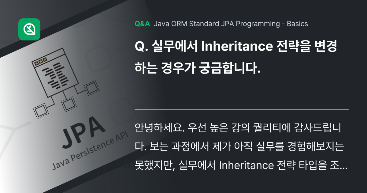 실무에서 Inheritance 전략을 변경하는 경우... - Inflearn | Community Q&A