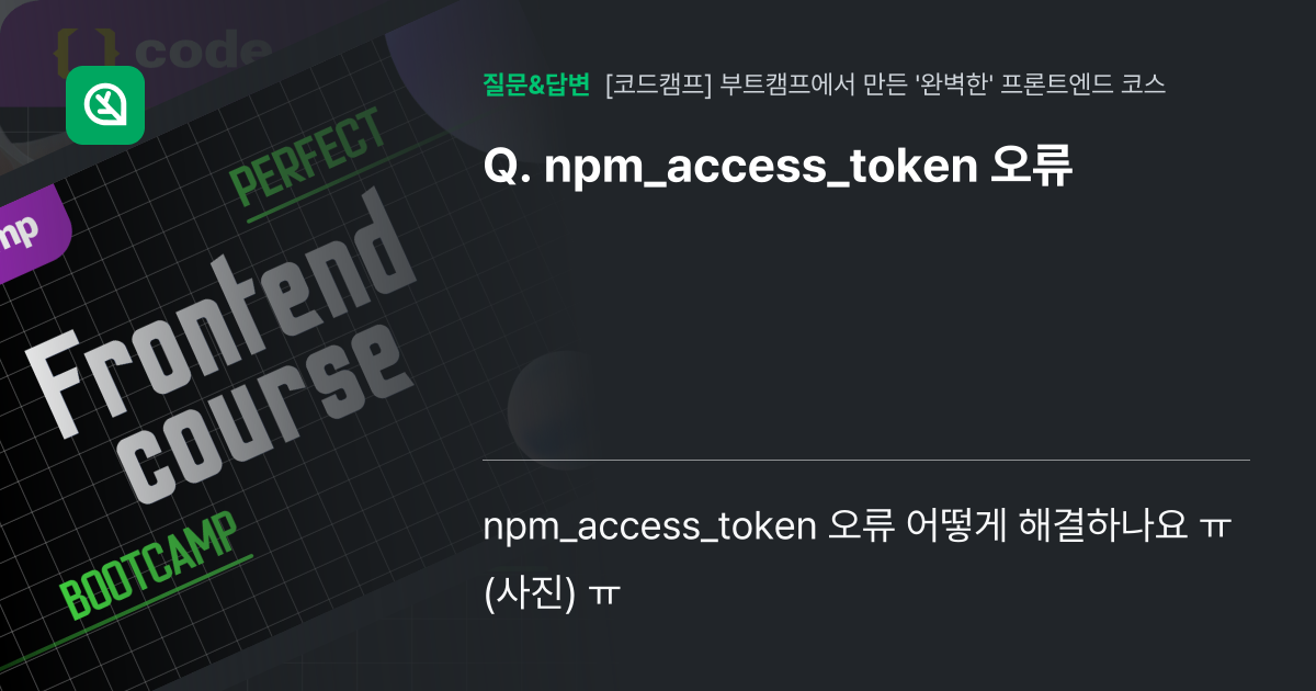 npm_access_token 오류 - 인프런 | 커뮤니티 질문&답변