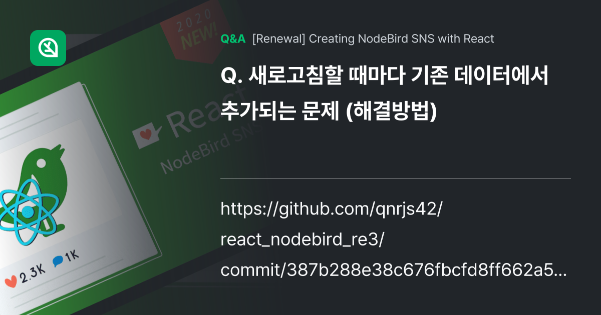 새로고침할 때마다 기존 데이터에서 추가되는 문제 (... - Inflearn | Community Q&A