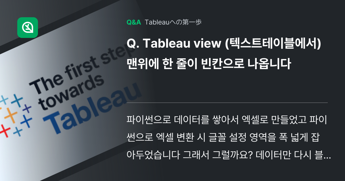 Tableau view (텍스트테이블에서) 맨위에 한 줄... - Inflearn | コミュニティ Q&A
