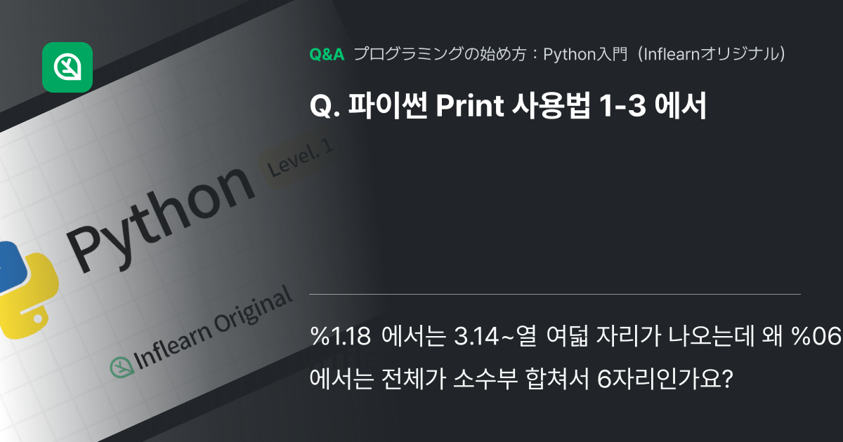 파이썬 Print 사용법 1-3 에서 - Inflearn | コミュニティ Q&A