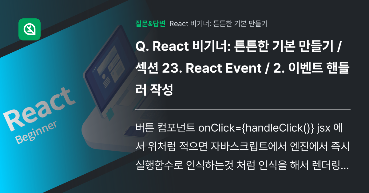 React 비기너: 튼튼한 기본 만들기 / 섹션 23. React... - 인프런 | 커뮤니티 질문&답변