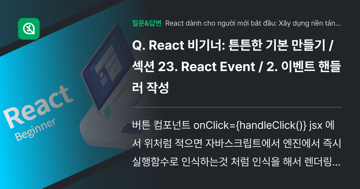 React 비기너: 튼튼한 기본 만들기 ... - Inflearn | Cộng đồng Hỏi & Đáp