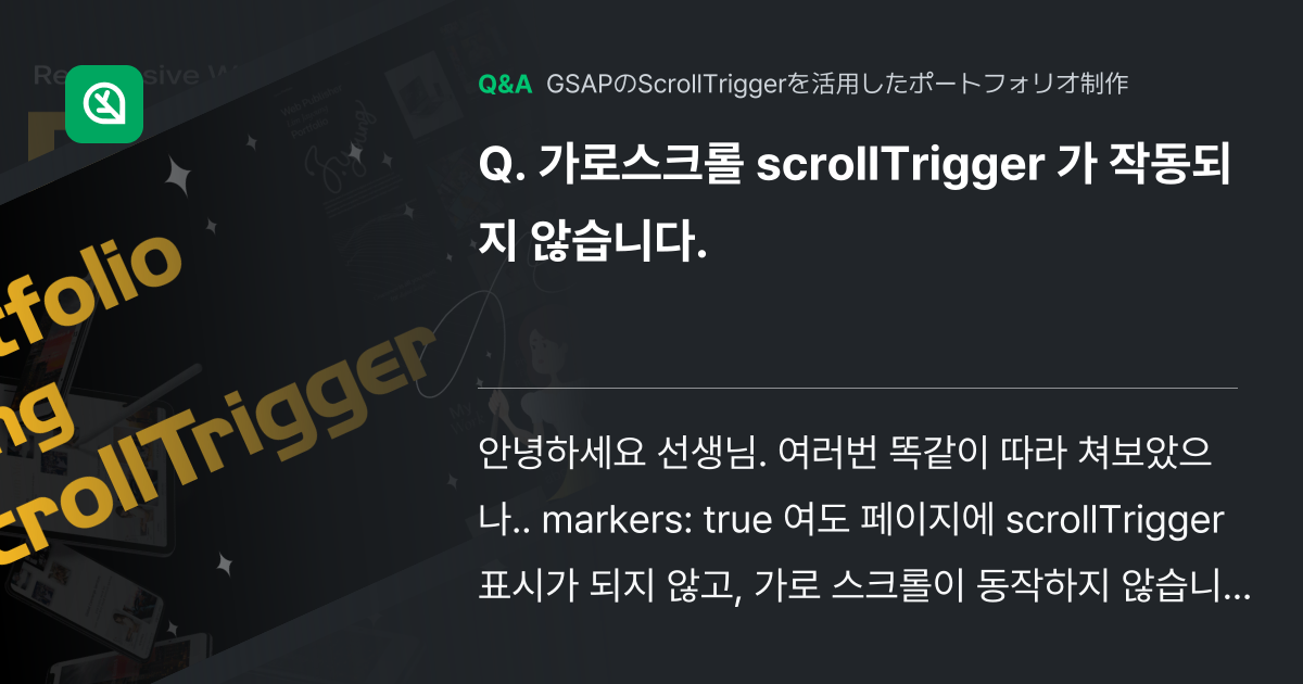 가로스크롤 scrollTrigger 가 작동되지 않습니다... - Inflearn | コミュニティ Q&A