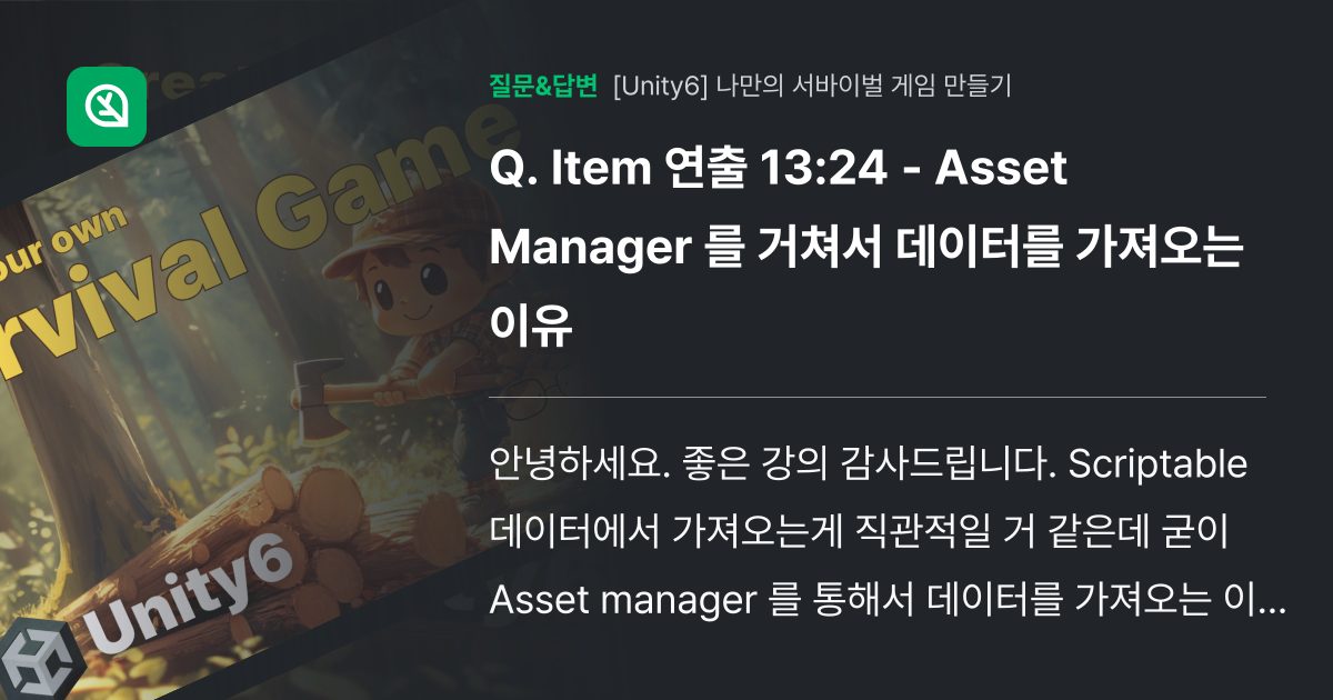 Item 연출 13:24 - Asset Manager 를 거쳐서 ... - 인프런 | 커뮤니티 질문&답변