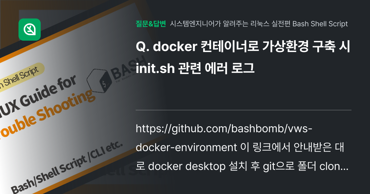 docker 컨테이너로 가상환경 구축 시 init.sh 관련 에러... - 인프런 | 커뮤니티 질문&답변